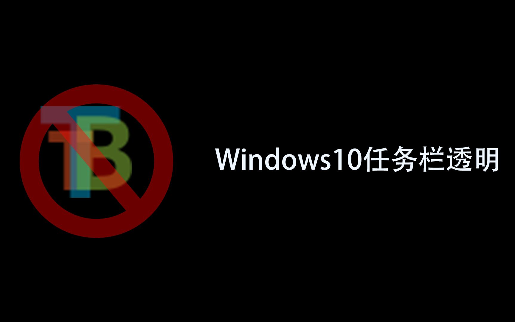 win10任务栏透明非第三方工具