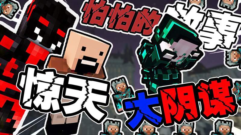 我的世界:怕怕的惊天阴谋,交换人生