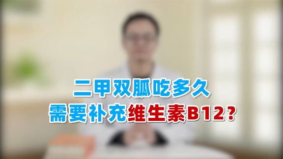降糖“神药”二甲双胍也有副作用!吃多久需要补充维生素B12?