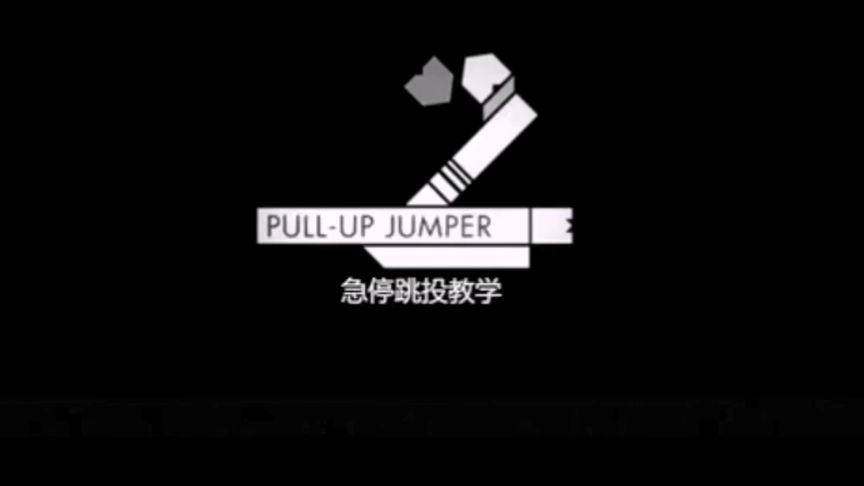 急停跳投教学,美如画