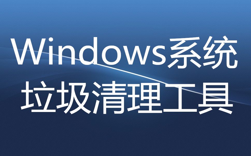 C/C++打造Windows系统垃圾清理工具