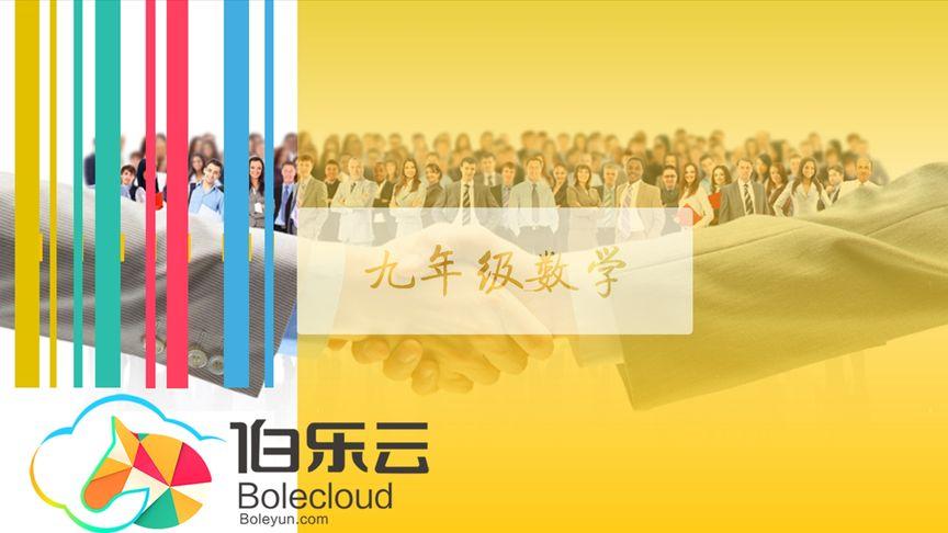 伯乐云九年级数学知识点:174正切