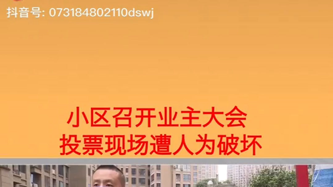 株洲一小区正在召开业主投票大会,现场遭人暴力破坏?(一)