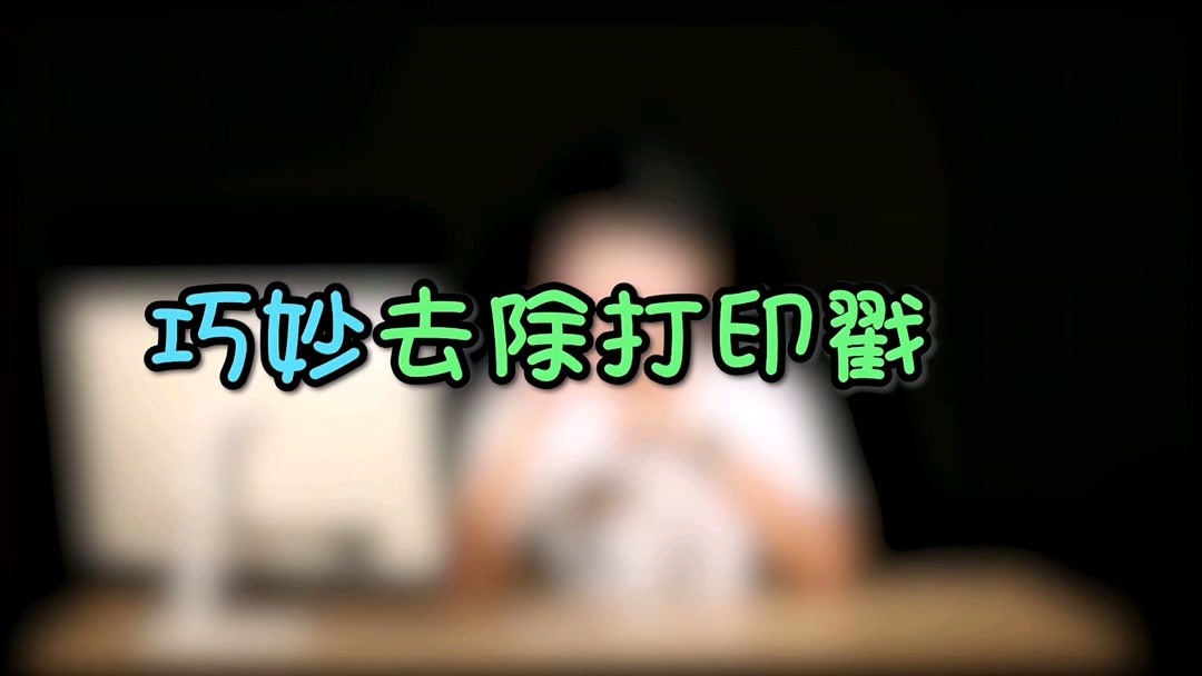 CAD小课堂开课啦!如何巧妙去除打印戳?学会的评论区扣1交作业～