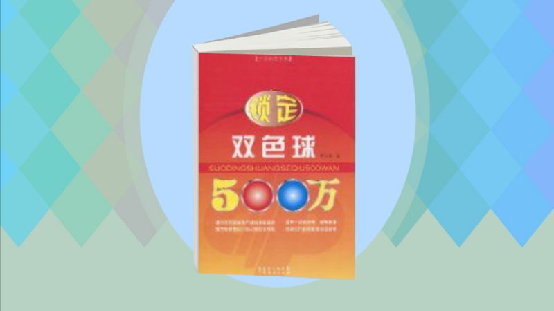 一分钟读懂.锁定双色球500万