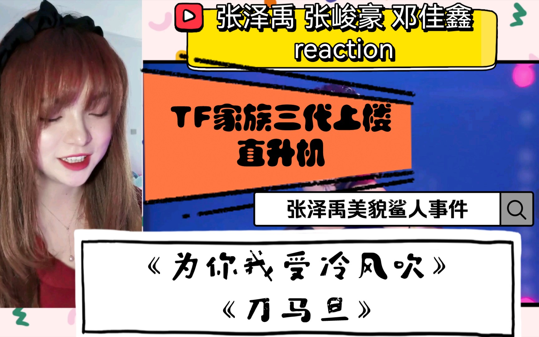 【TF家族三代】reaction 都2022年了谁还在刀马旦冷风吹?是我呀!