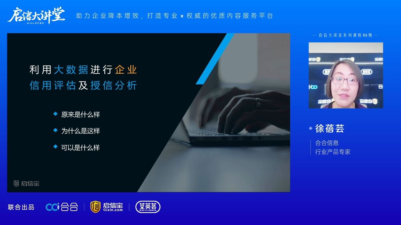 启信大讲堂06:信贷人必修课:利用大数据进行信用评估及授信分析