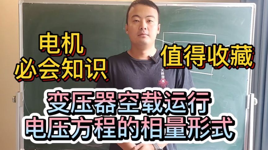 电机重要知识!值得收藏!变压器空载运行电压方程的相量形式!