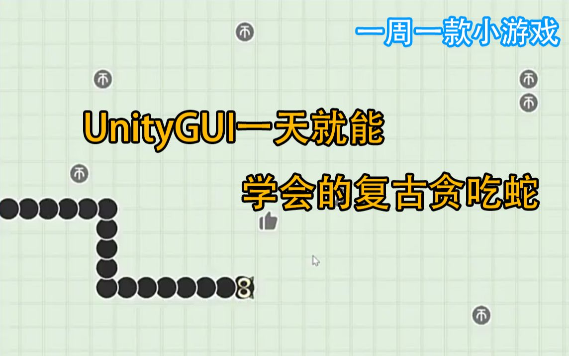 【Unity】一天就能学会的复古贪吃蛇Demo