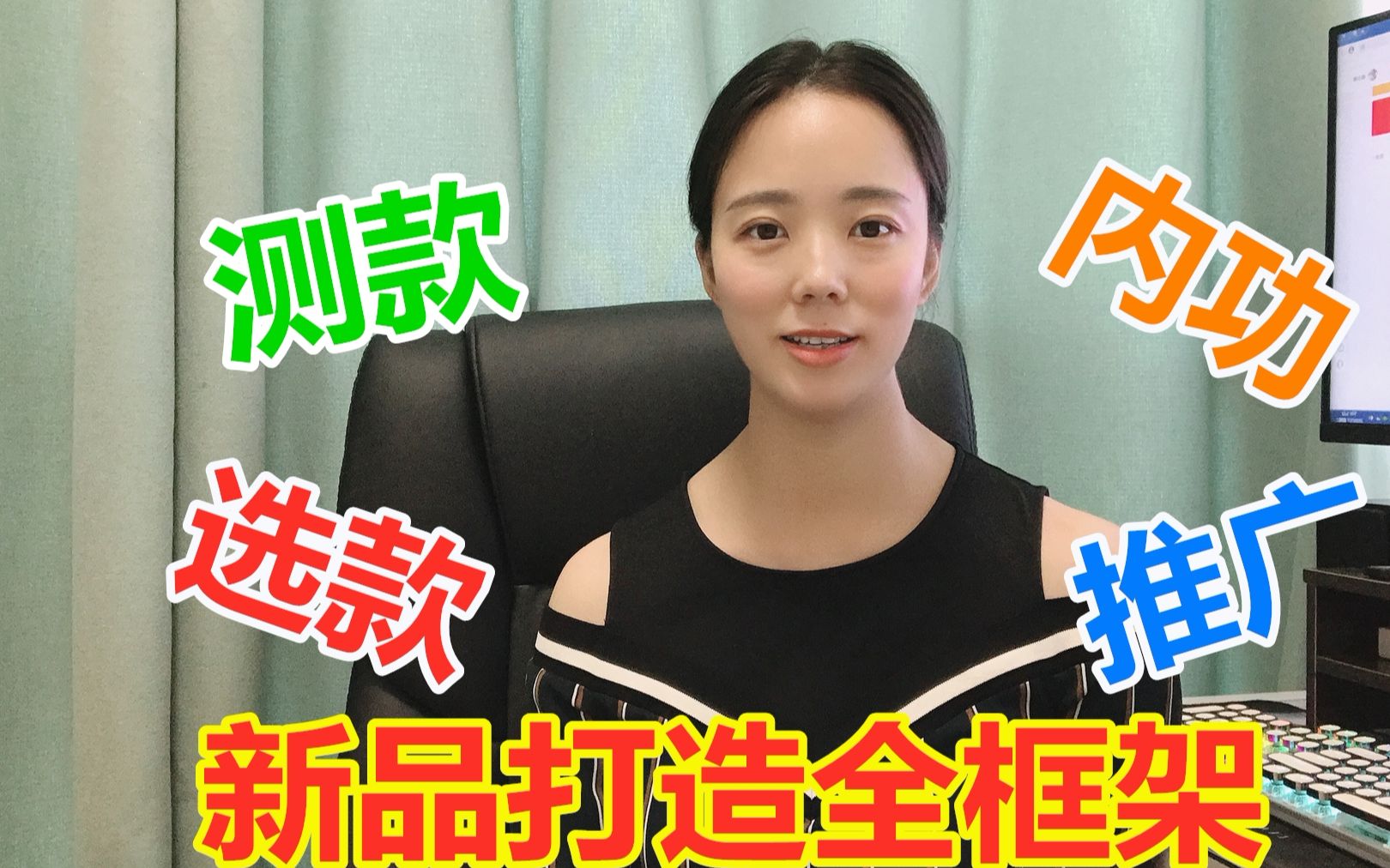 从零开始学电商:小卖家新品打造全流程。网友:系统