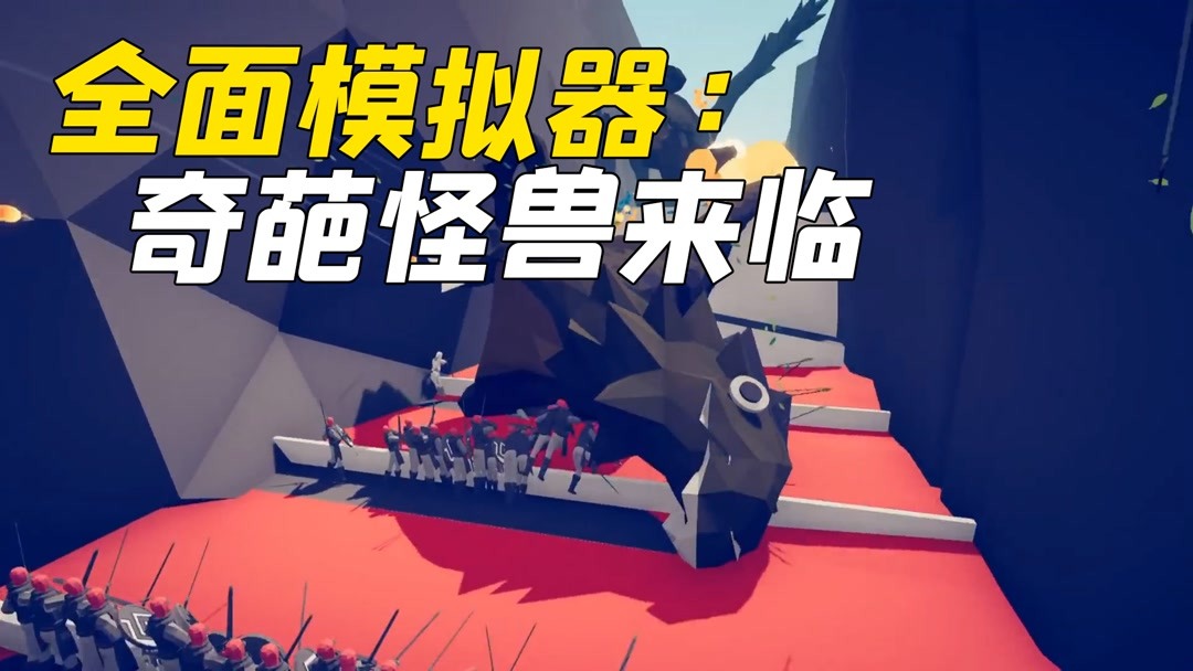 全面战争模拟器:弓箭手准备!弓箭手没了!一大波怪物正在袭来