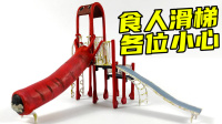 模型制作:食人滑梯,那可能是一个怪物假扮的