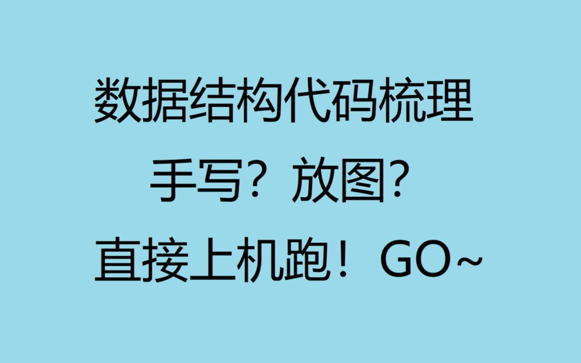 【数据结构】代码梳理,持续更新!