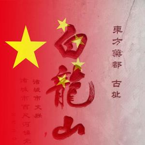 白龍影视剪辑4X5K 