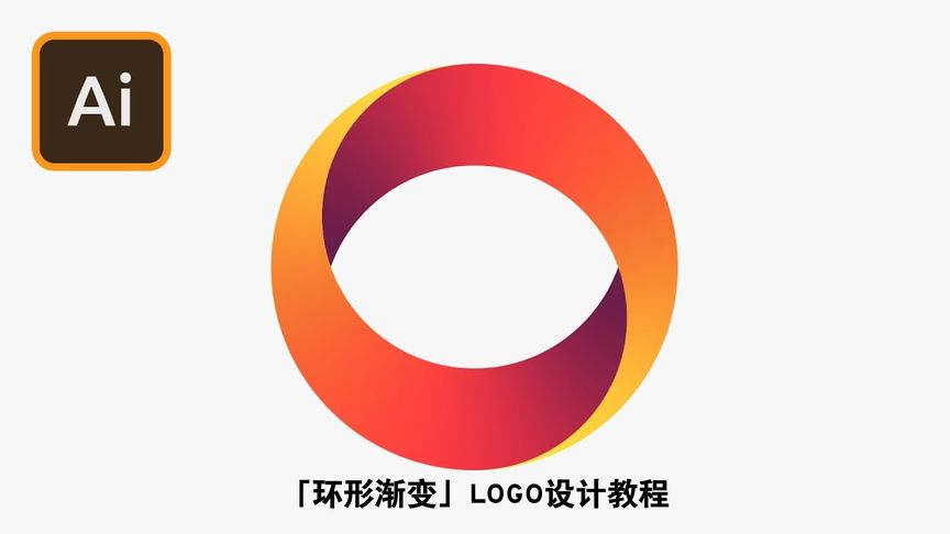 【新手必看教学】[中文字幕] ai教程『环形渐变』LOGO设计教程