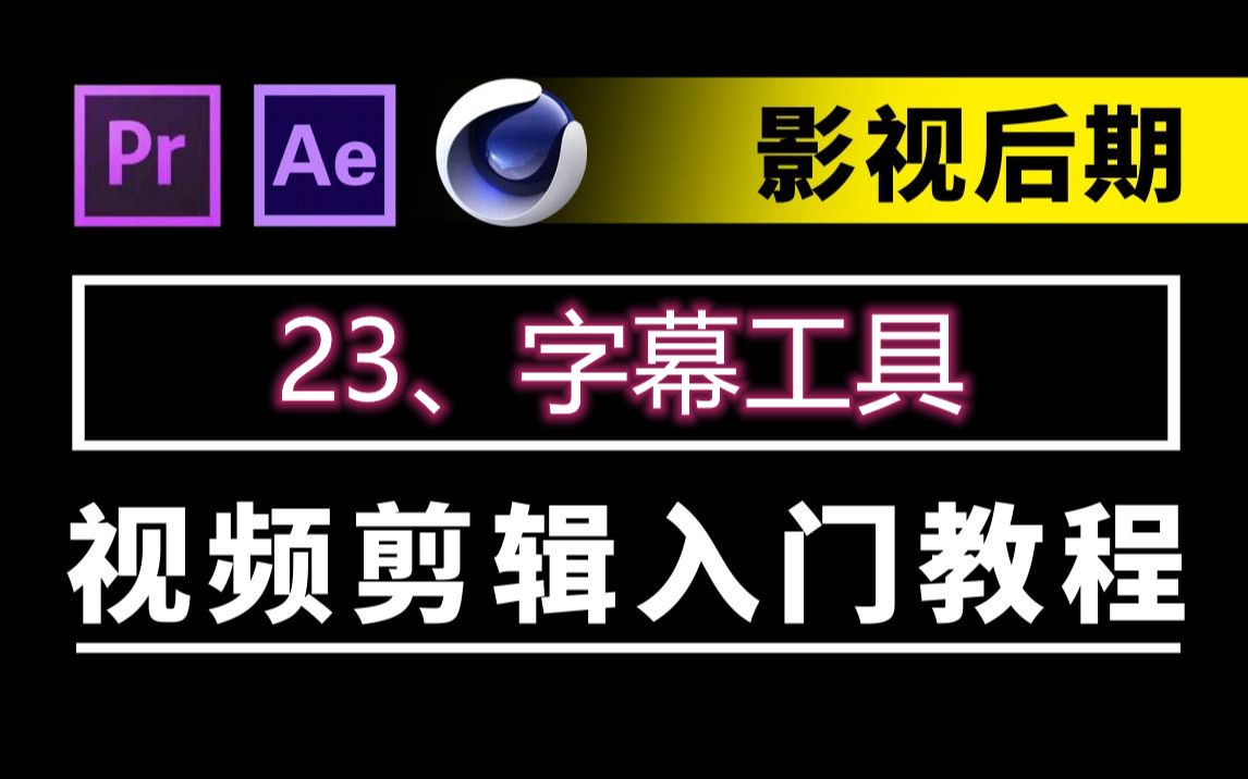 视频剪辑入门教程之效果栏字幕工具(23)