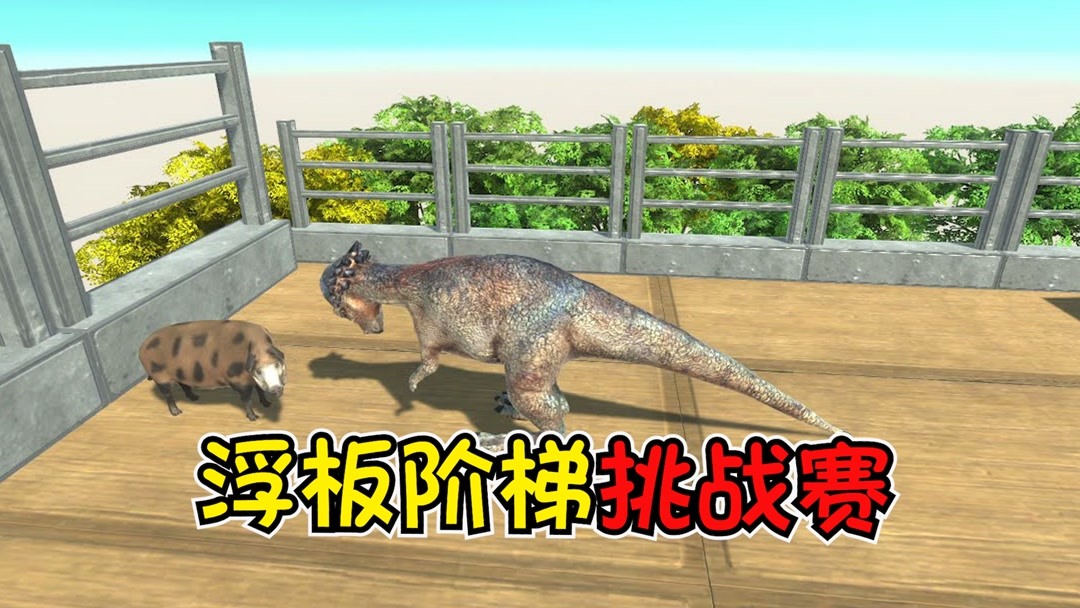 动物战争模拟器:浮板阶梯挑战赛,坚持不懈的重头龙选手