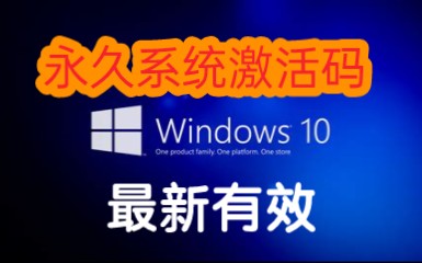 Windows10激活码 亲测有效 实时更新