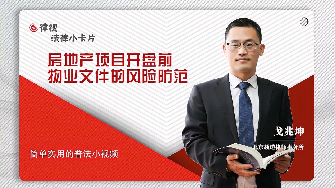 戈兆坤律师解读:房地产项目开盘前物业文件的风险防范