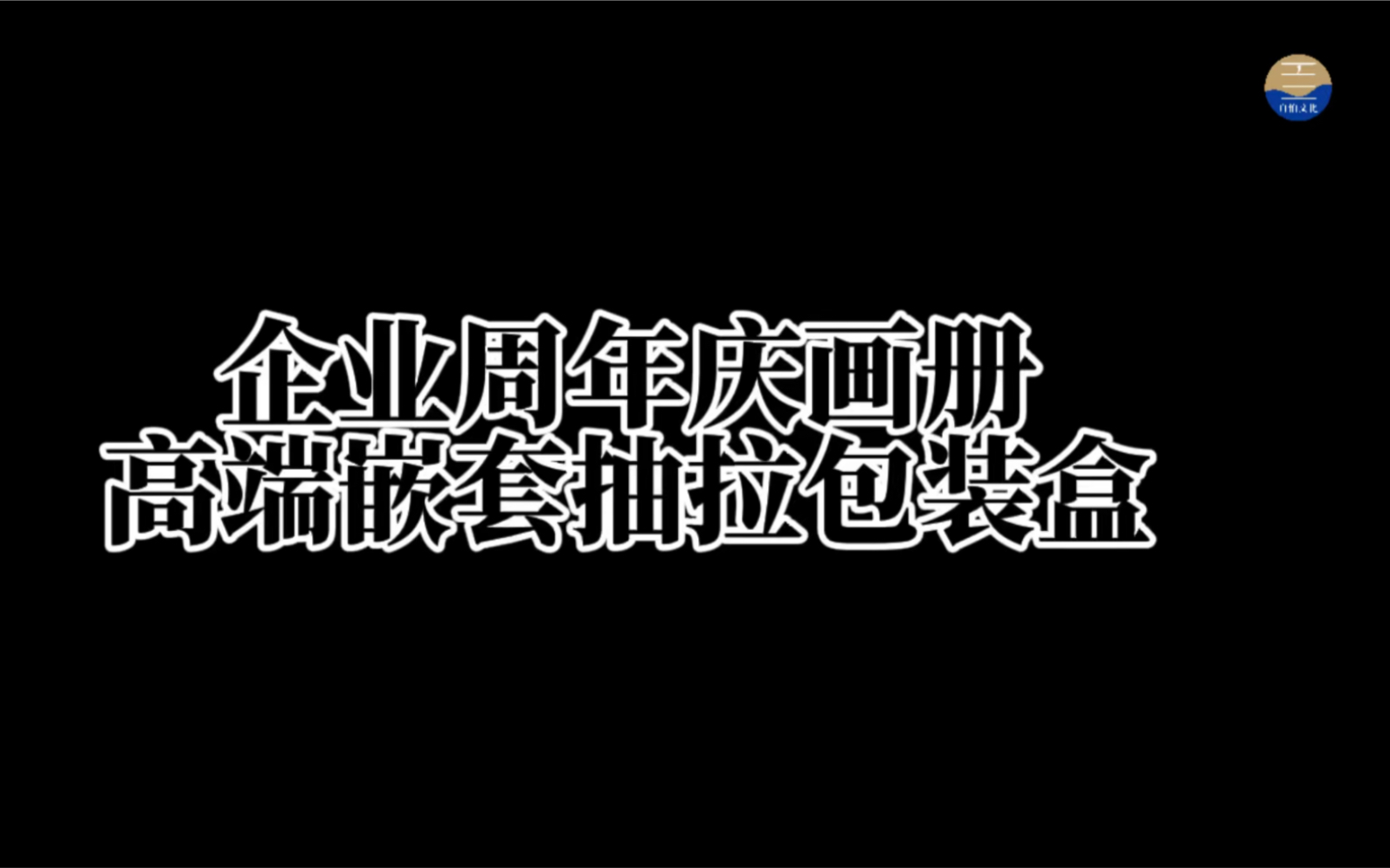 企业周年庆画册设计,百铂文化设计的这款包装盒,你觉得怎么呢ߤ� #...
