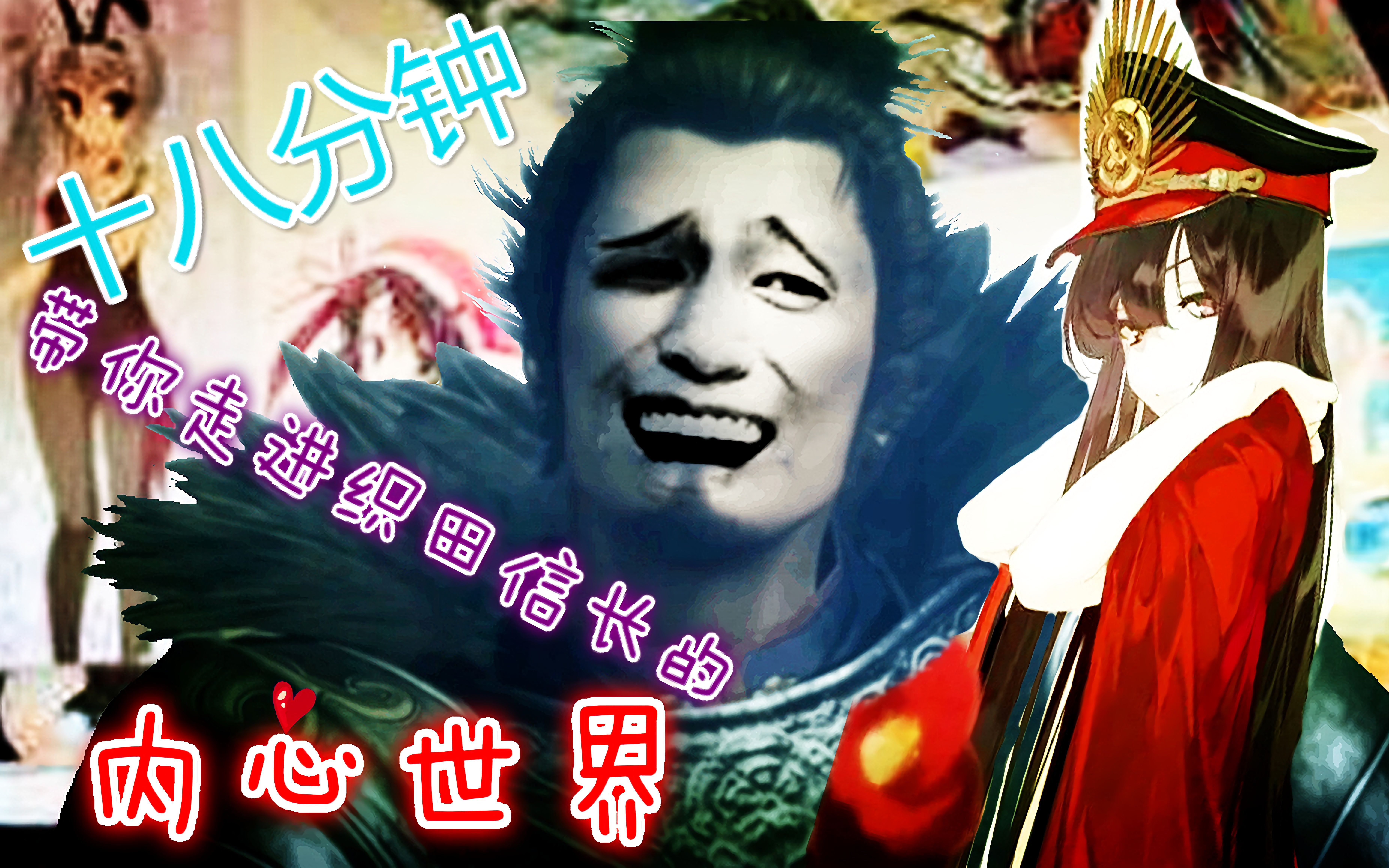 【MouY】十八分钟带你走进织田信长的内心世界(笑)