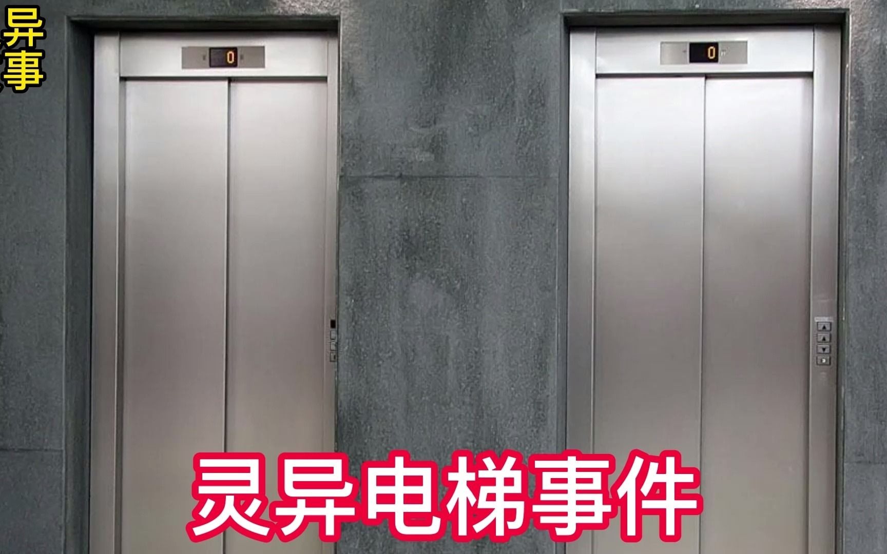 民间灵异鬼故事,灵异电梯事件, 真实灵异故事民间诡事