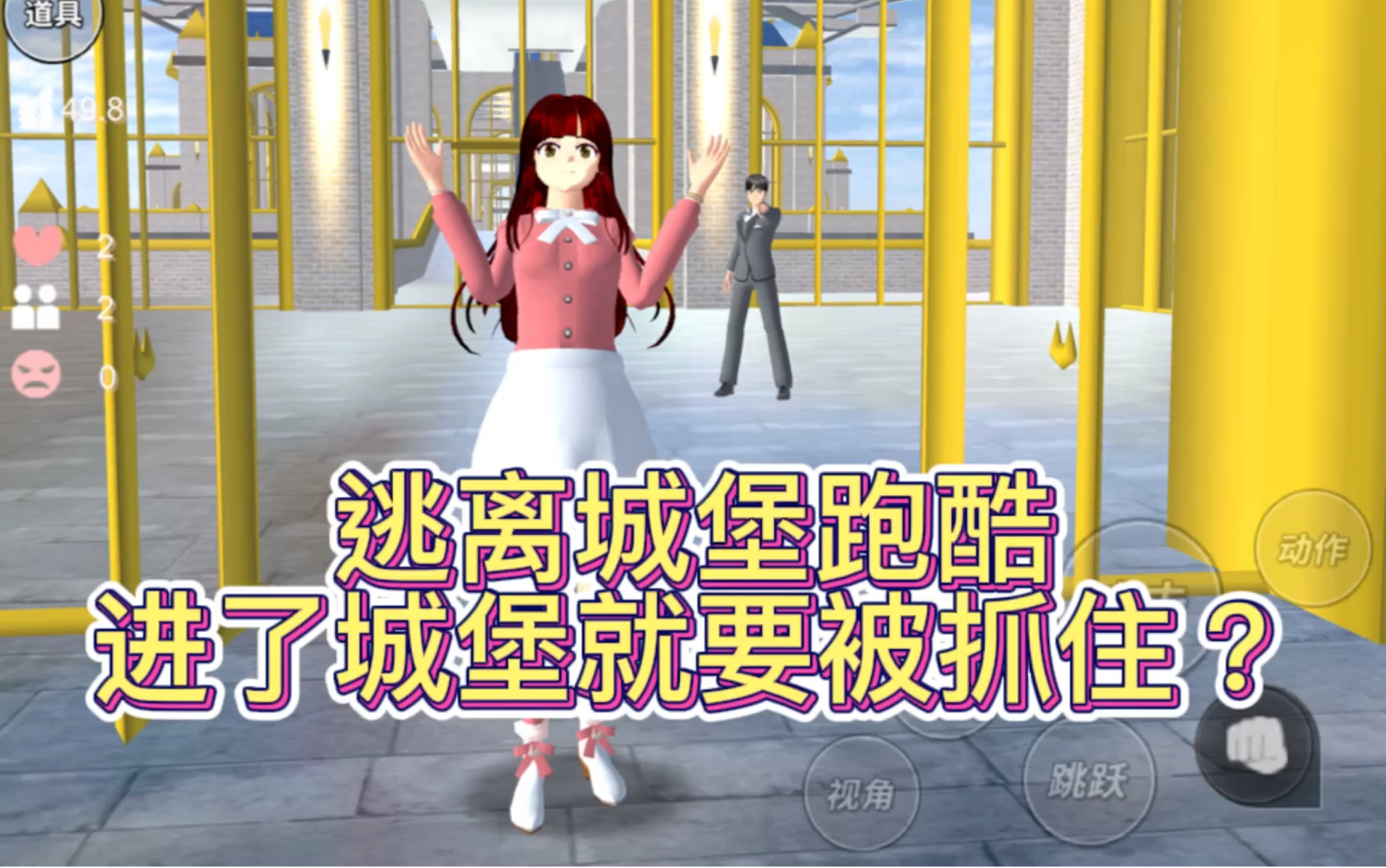 樱花校园模拟器:逃离城堡跑酷,管家太不讲理了,进了城堡就会被抓住