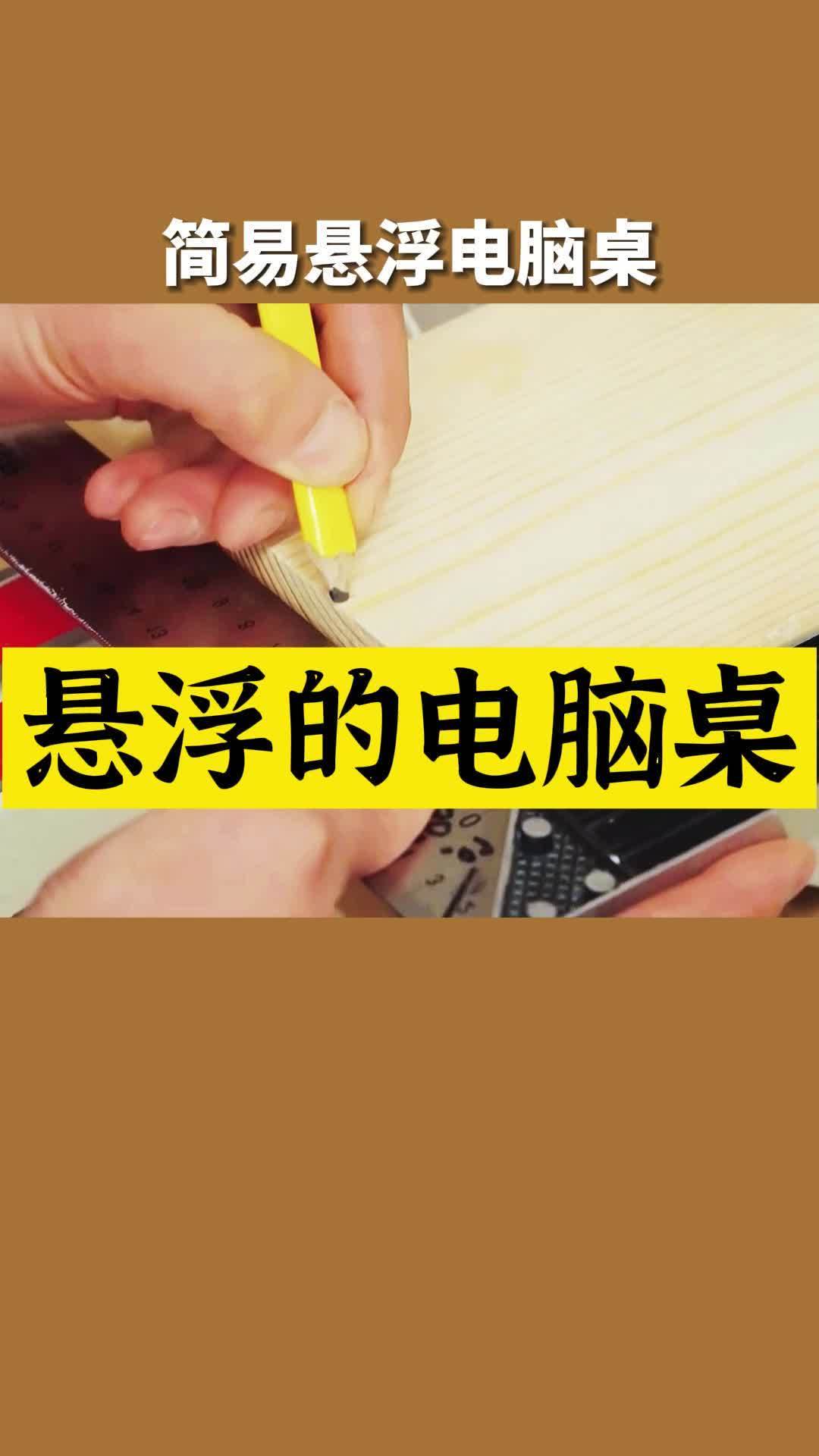 简单又好用的木质电脑悬浮桌