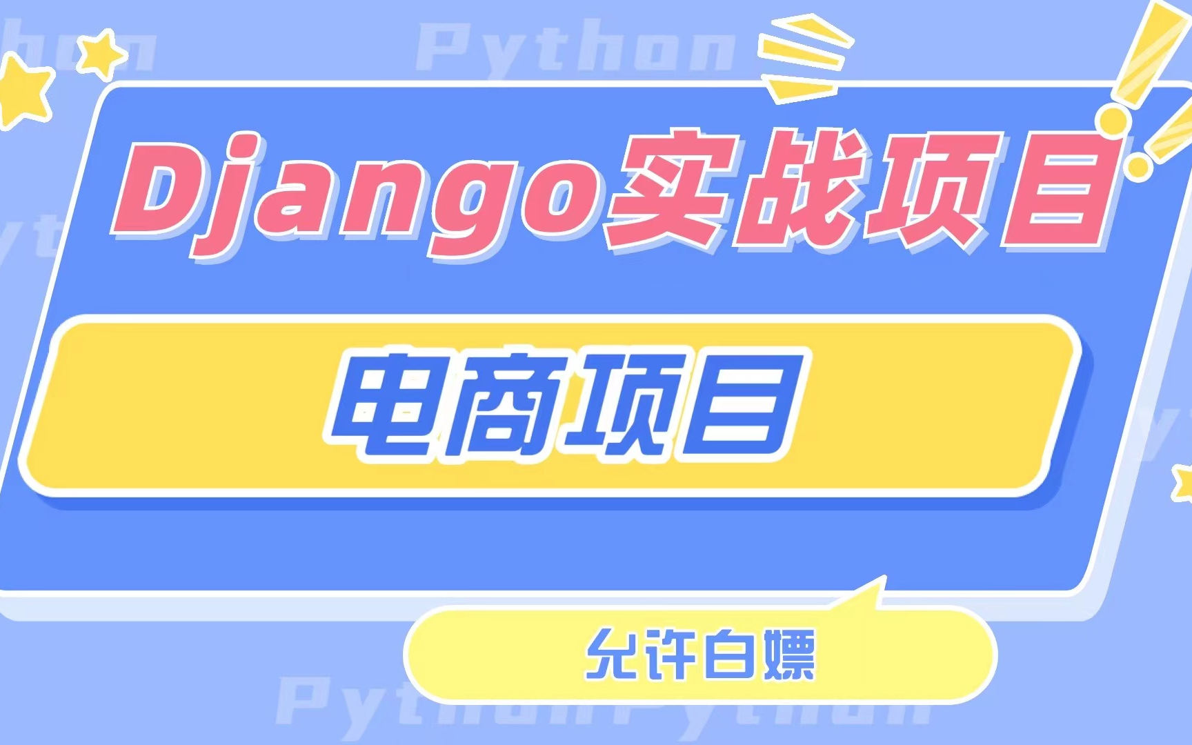 Python+Django商城项目_Django项目_电商项目_手把手教你入门到就业