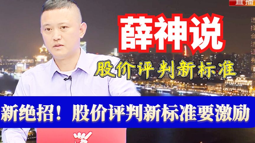薛松:如何通过股权激励判断股价水平!