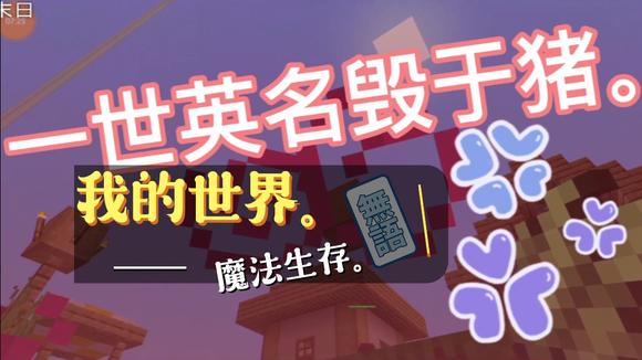 魔法我的世界:回归频繁作死, 新加的模组还坏了,心态崩。