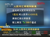 6.43 人民币汇率再创新高