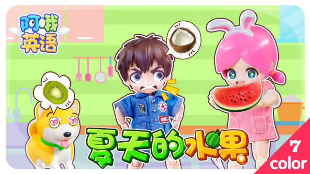 第7集 美味的水果之夏天一定要品尝的水果!