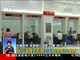 [共同关注]权威发布·多家银行清理“沉睡”账户:账户清理不影响个人...