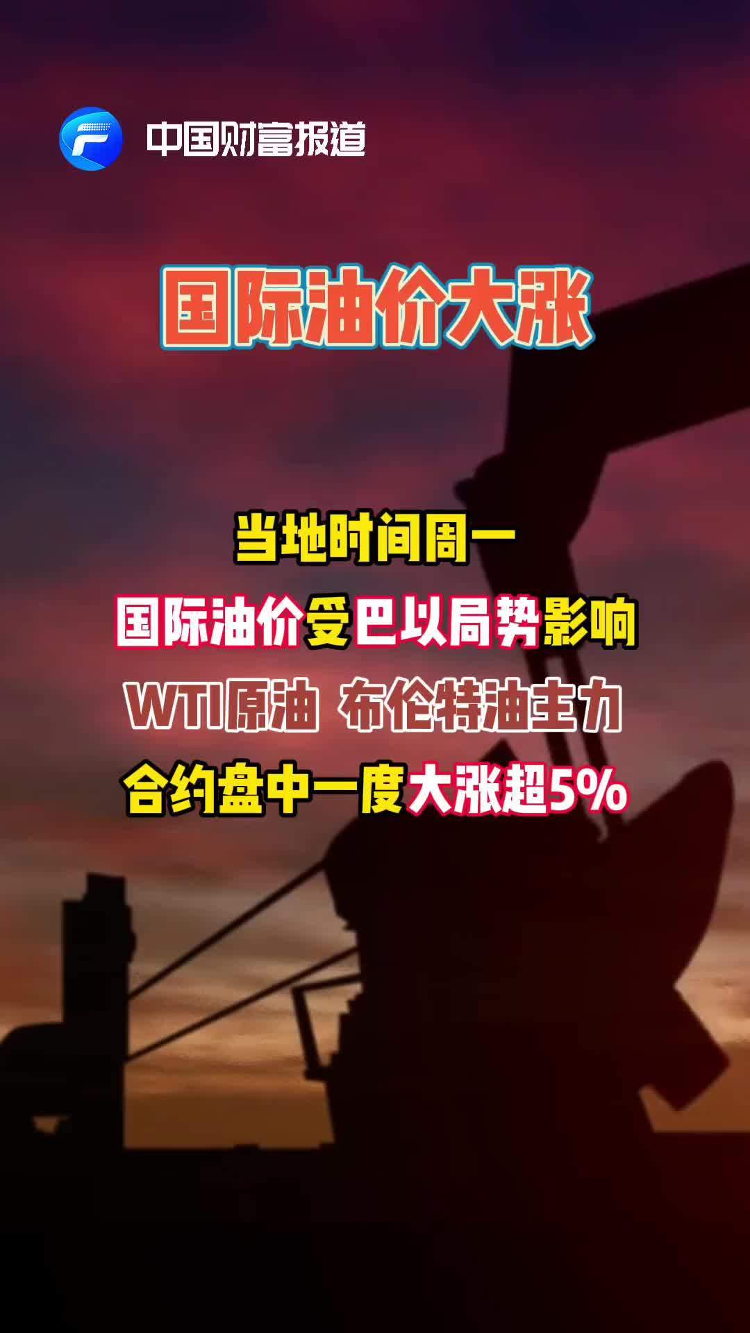 【中国财富报道】国际油价大涨