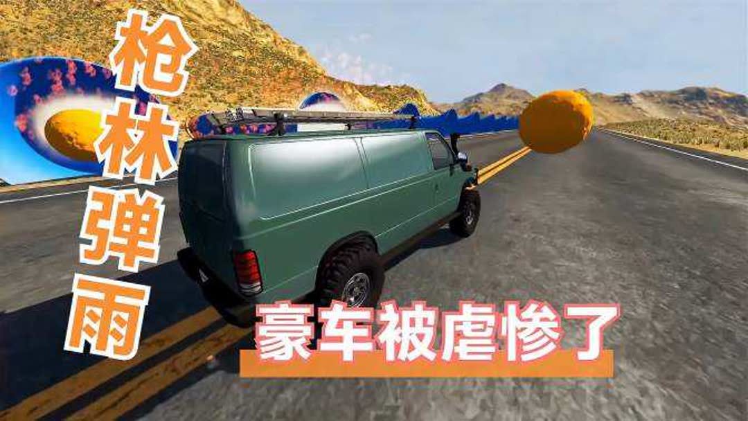 模拟器:豪车挑战枪林弹雨,大房车被虐惨了,而它的结局让人惊喜