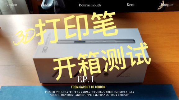 3D打印笔开箱测试,精致的机器,简单的操作,一学就会,创作神器