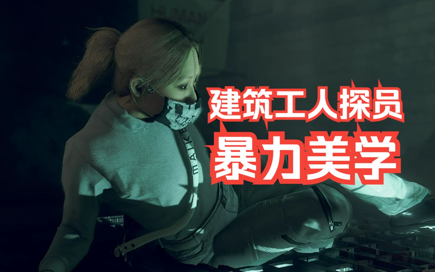 【看门狗军团】小姐姐竟然会干出这种事