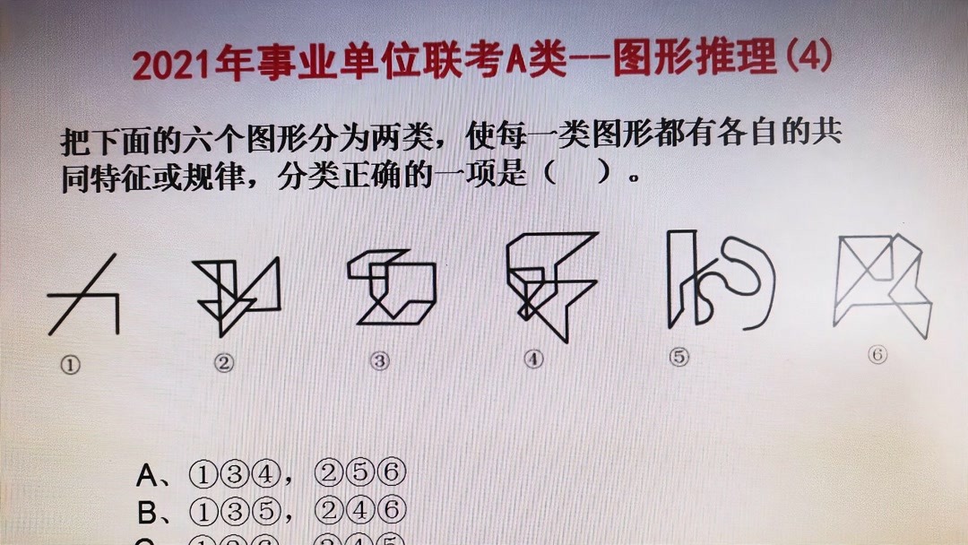 2021年事业单位联考A类试卷,图形推理4,考查图形笔画数规律分类