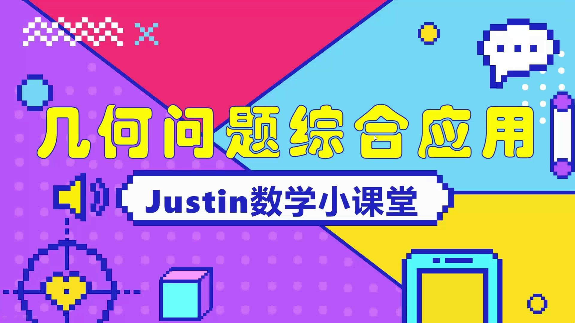 Justin数学小课堂 五年级奥数 几何问题综合应用