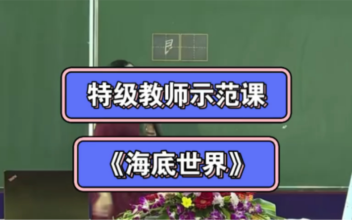 三下特级教师示范课《海底世界》(有配套课件+逐字稿)