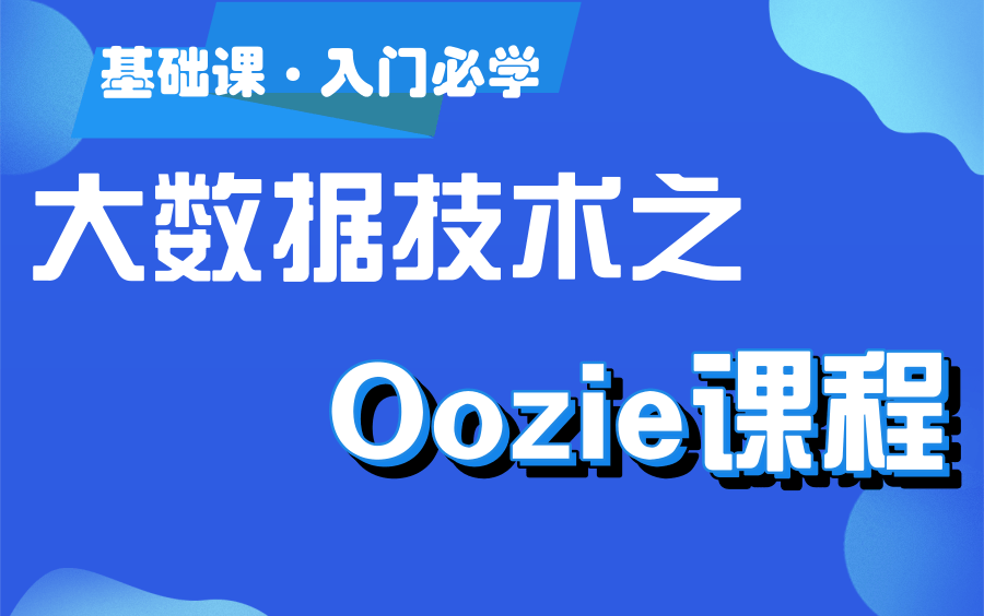 【大数据技术入门课程】大数据分析技术之Oozie课程(配套笔记+资料)...