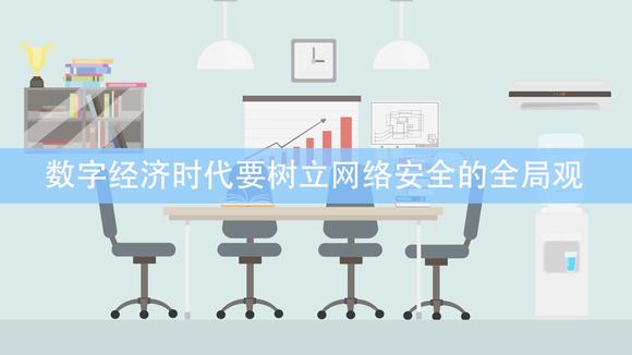 数字经济时代要树立网络安全的全局观