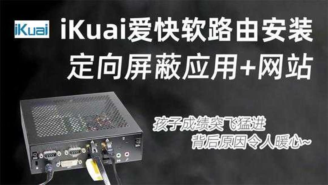 安装爱快软路由,屏蔽应用+网站,不再沉迷APP,孩子成绩突飞猛进