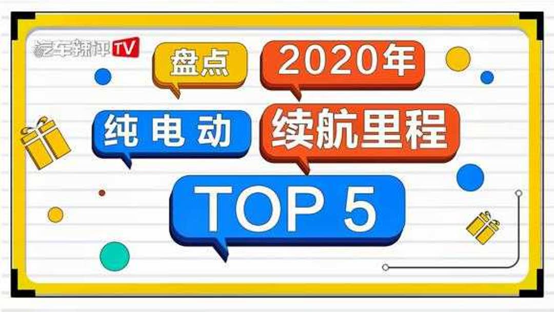 盘点2020年纯电动续航里程TOP 5