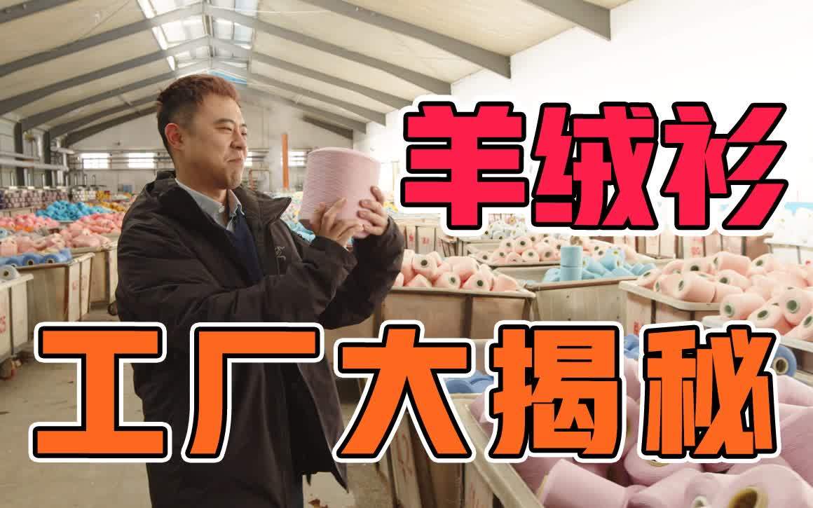 工厂潜入计划,变身车间工人揭秘羊绒衫生产流程!