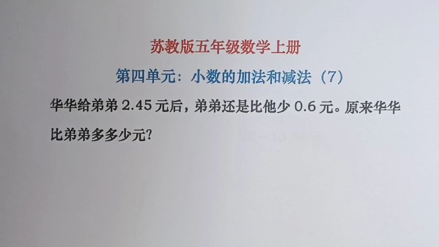 苏教版五年级上册小数加减法易错应用题