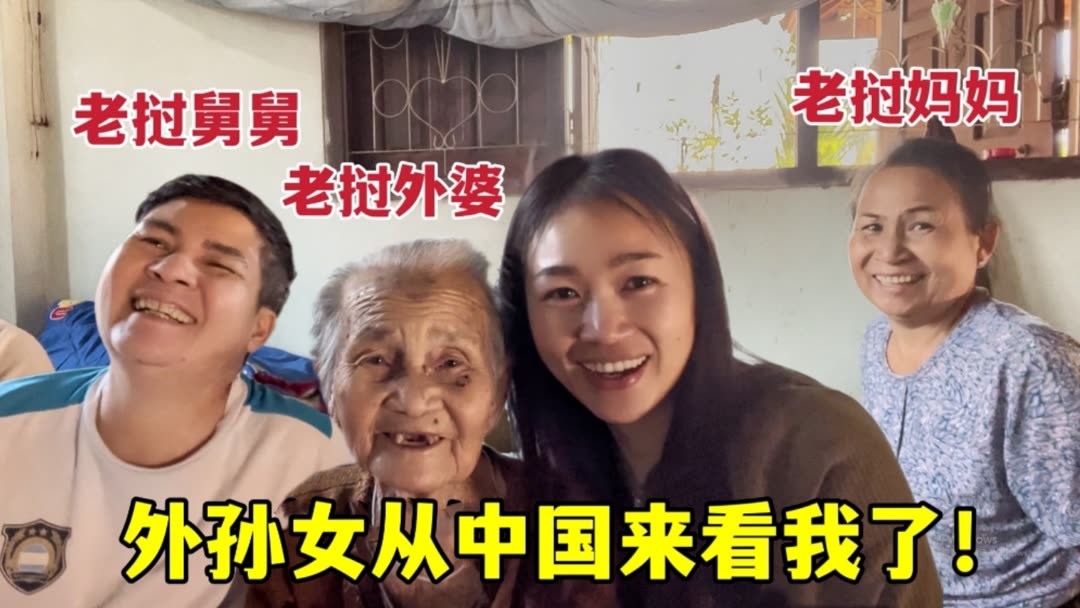 看望108岁老挝外婆,小雅忍不住再次落泪,3年没见:太激动了