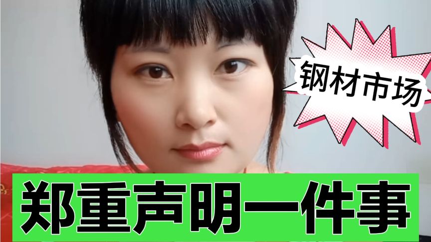 钢材最新价格己出,郑重声明市场都是亿万富翁的事,抓紧来听听