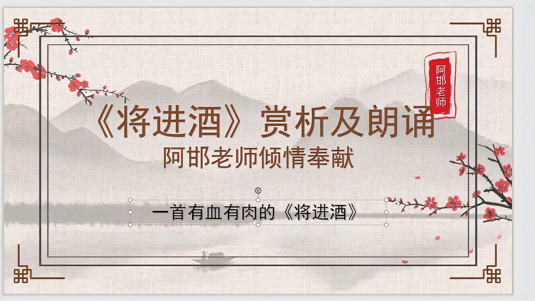《将进酒》赏析及其朗诵,阿邯老师倾情奉献